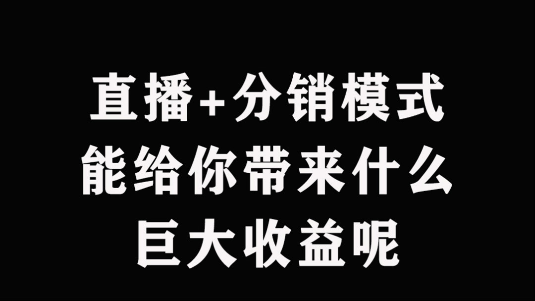 直播加分销模式能给你带来什么巨大收益呢?
