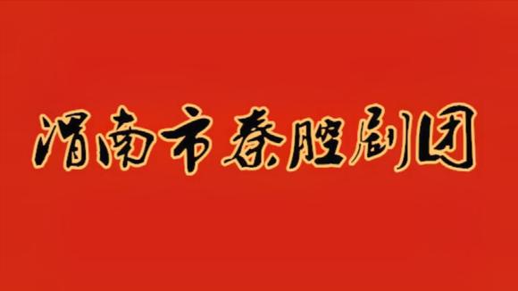 秦腔《铡美案》下集
