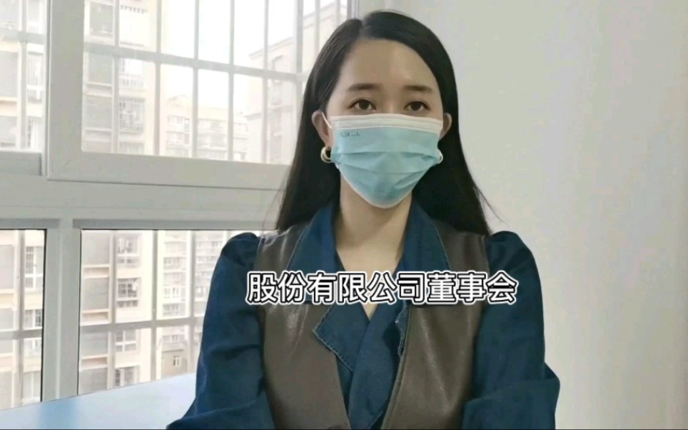 股份有限公司董事会