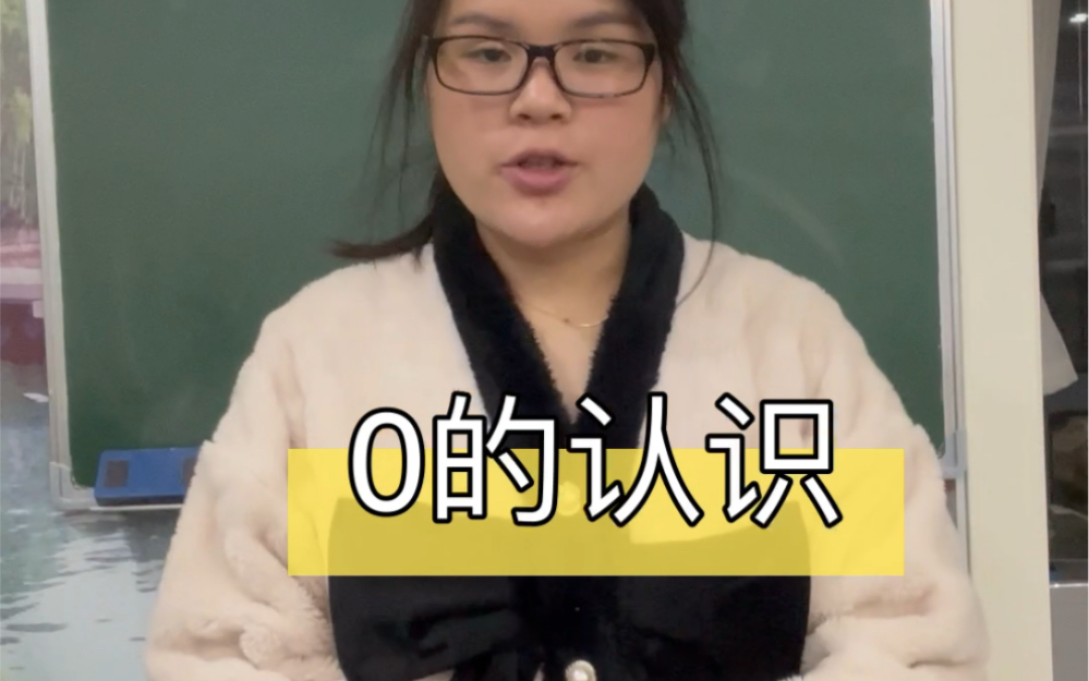 教资面试小学数学——0的认识(一年级上册)