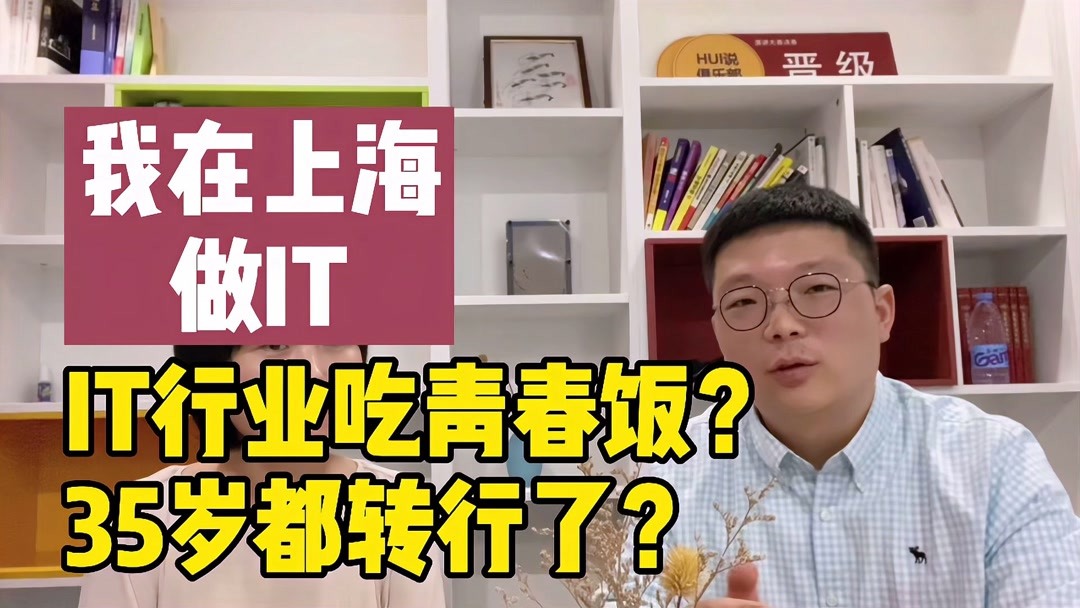 我在上海做IT|程序员具体做些啥,真是吃青春饭,35岁就转行了?