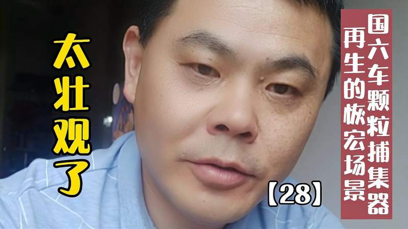 28颗粒捕集器再生场面太恢宏!太壮观,太刺激了