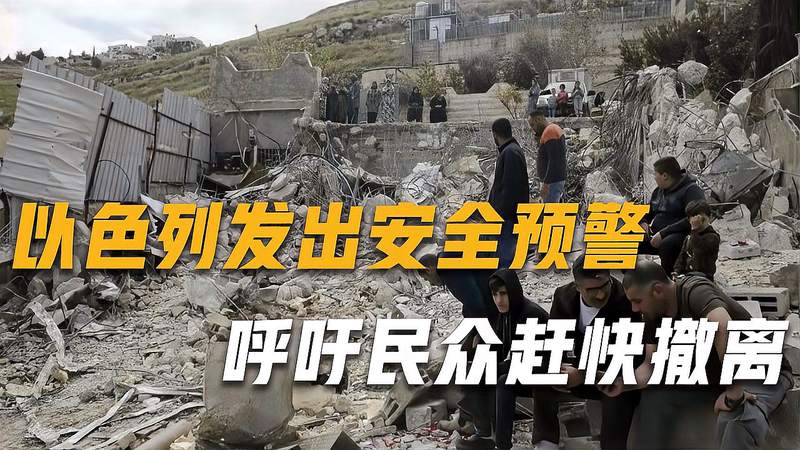 以色列发出安全预警,呼吁国民从土耳其撤离,避免遭到伊朗袭击