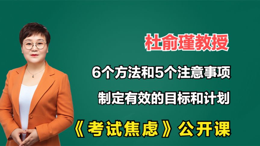 制定有效目标计划的6个方法和5个注意事项,用计划战胜考试焦虑