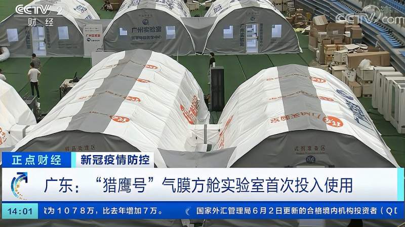 新冠疫情防控 广东：“猎鹰号”气膜方舱实验室首次投入使用