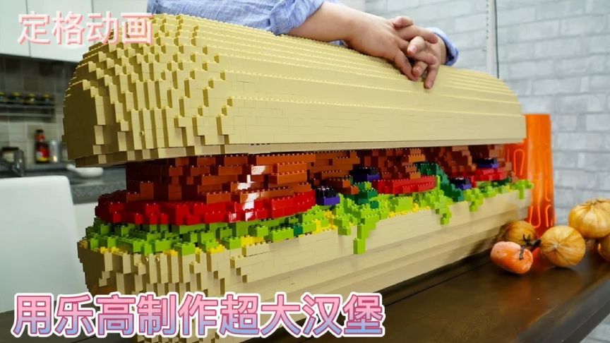 【定格动画】看看牛人如何用乐高制作超大汉堡