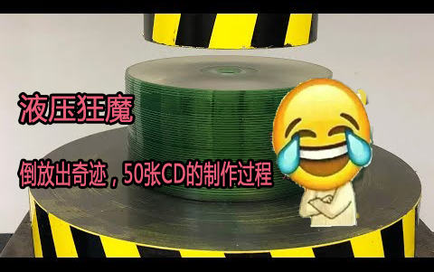 【液压狂魔】倒放出奇迹,液压机碾碎各种物品瞬间集锦16