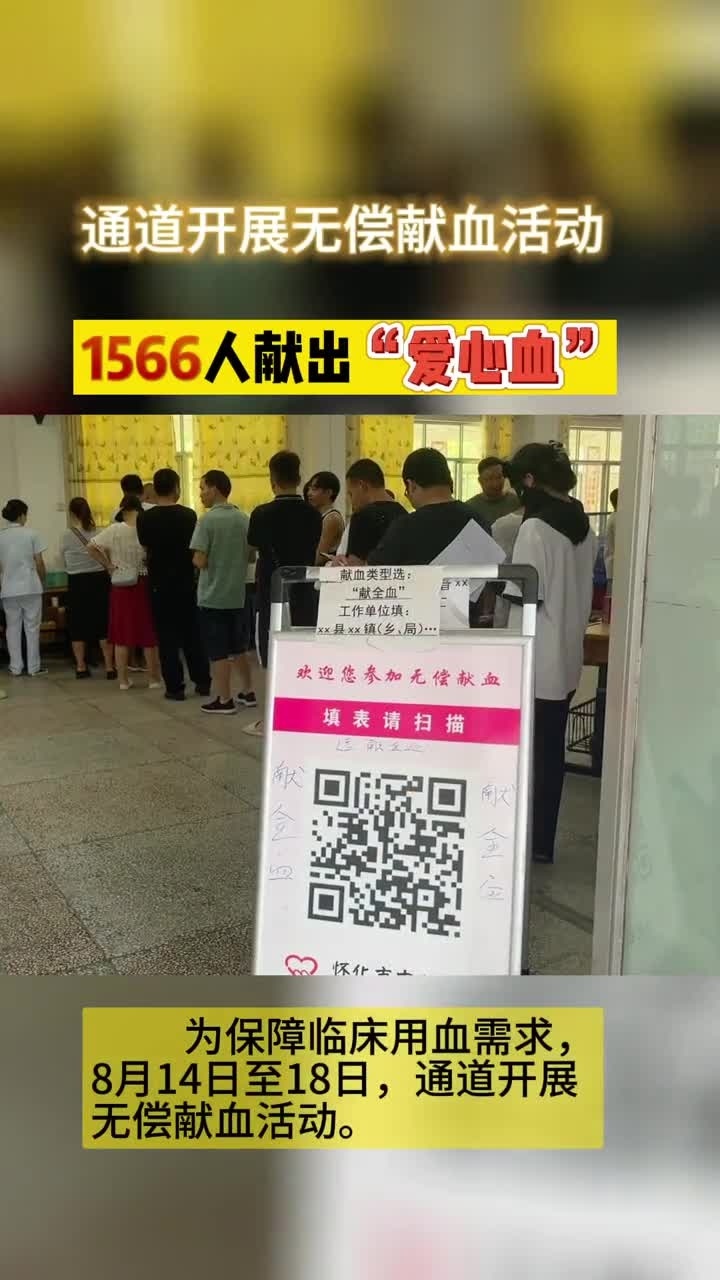 通道开展无偿献血活动,1566人献出"爱心血"