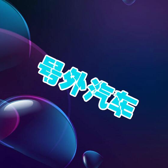 号外汽车之红建 