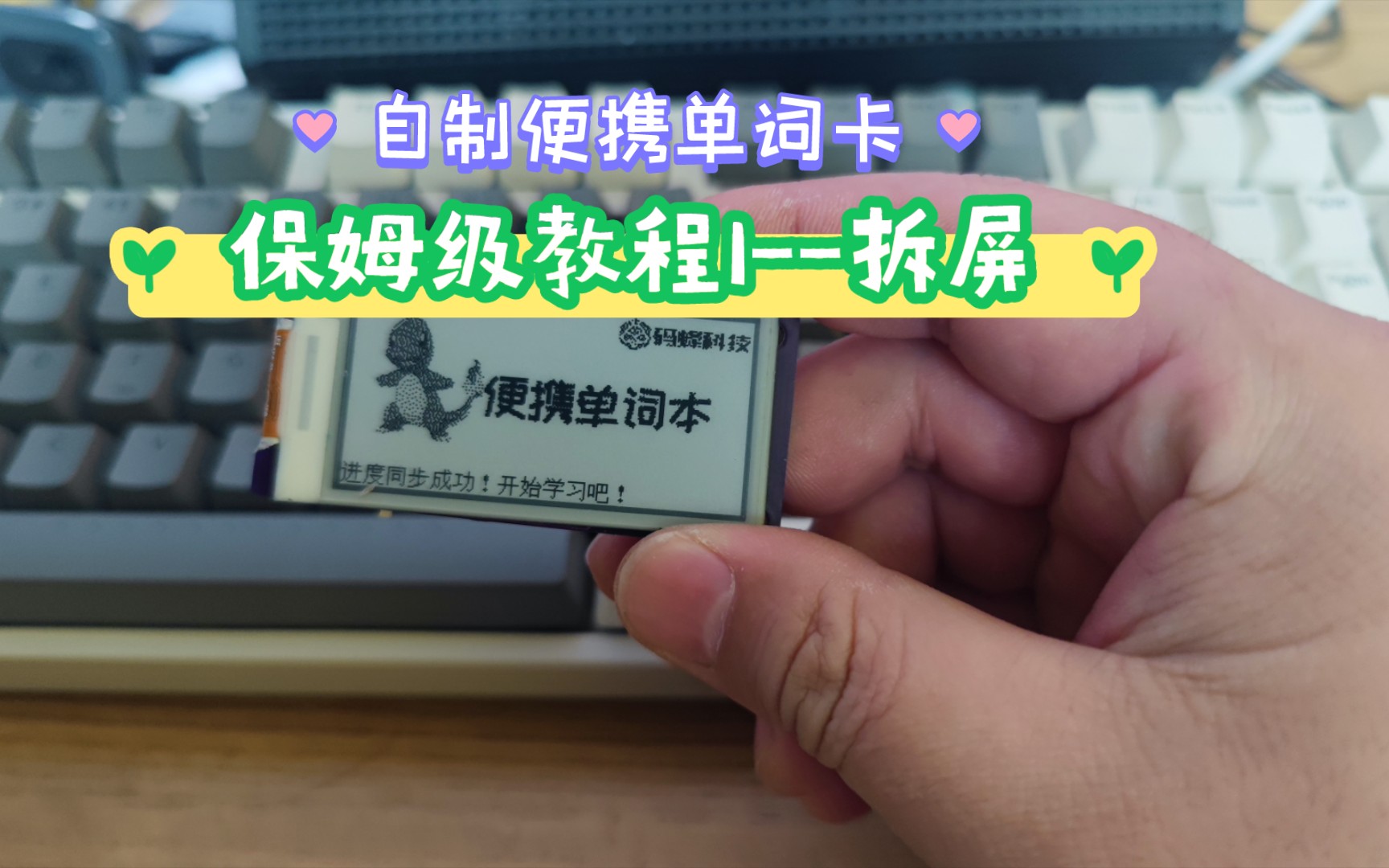 便携单词本保姆教程1--电子价签的拆屏