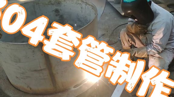 两个304不锈钢管,焊接止水环