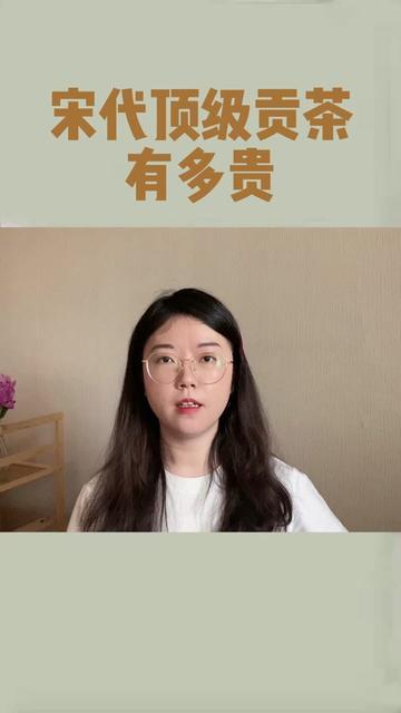 宋代顶级贡茶,奢侈到无以复加 梦华录,茶文化,宋朝