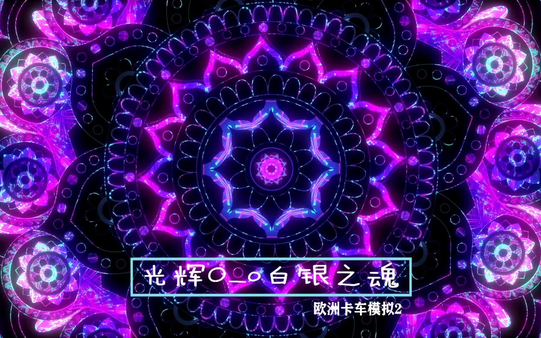 【欧洲卡车模拟2】久违的1.37线上联机