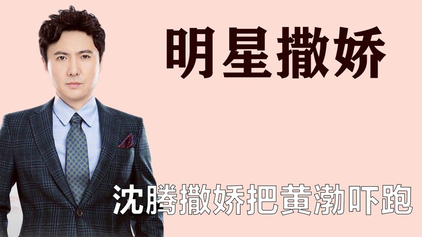 明星撒娇功力如何?沈腾撒娇把黄渤吓跑,华晨宇撒娇太可爱