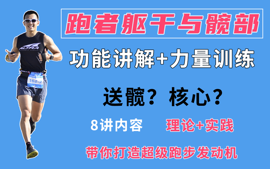 《跑者躯干与髋部功能性讲解及训练动作实操》