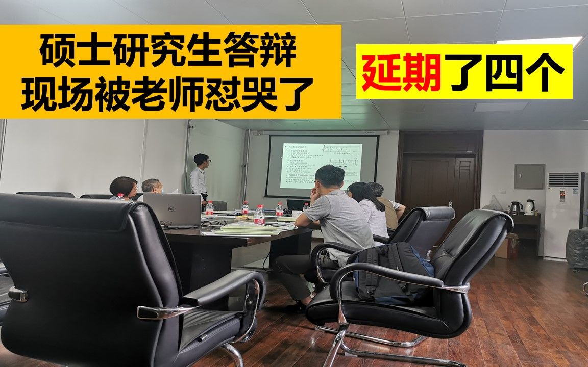 硕士研究生毕业答辩,现场被老师怼哭,延期了四个
