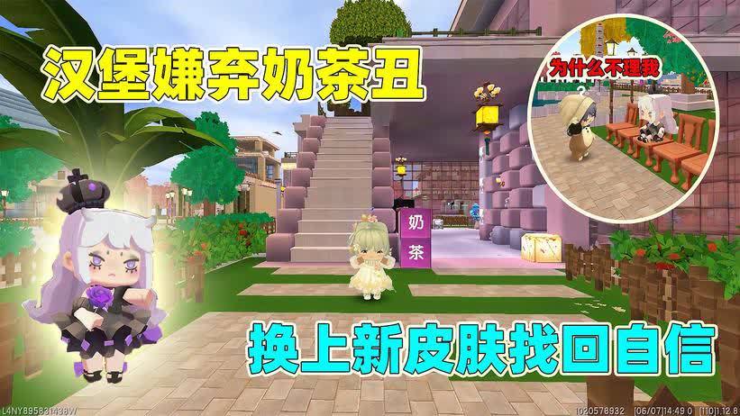 迷你世界:汉堡居然说我丑?看我换上粉丝送的新皮肤,找回自信!