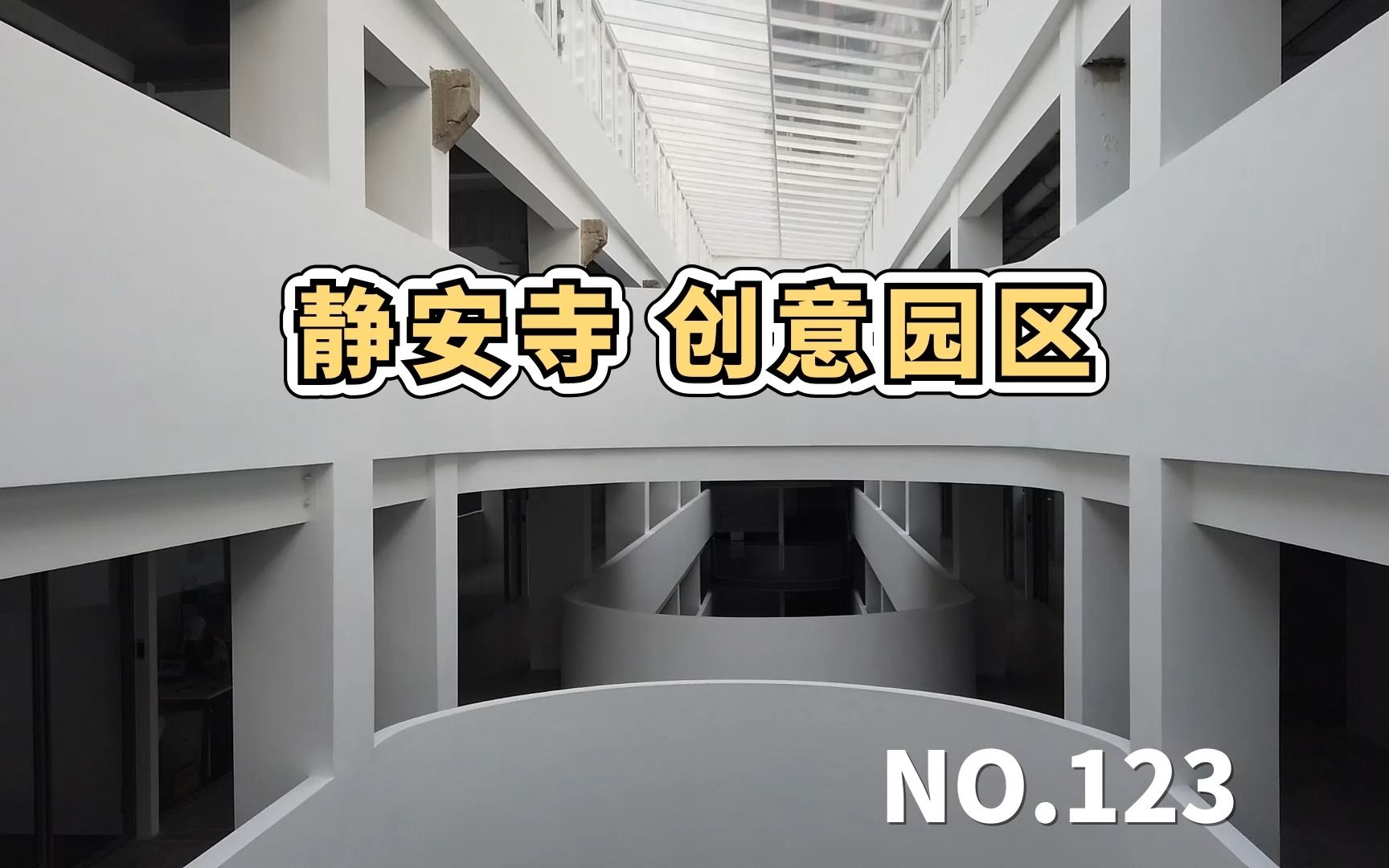 上海租房Roomtour | 静安寺 工业风创意园区~网红打卡地