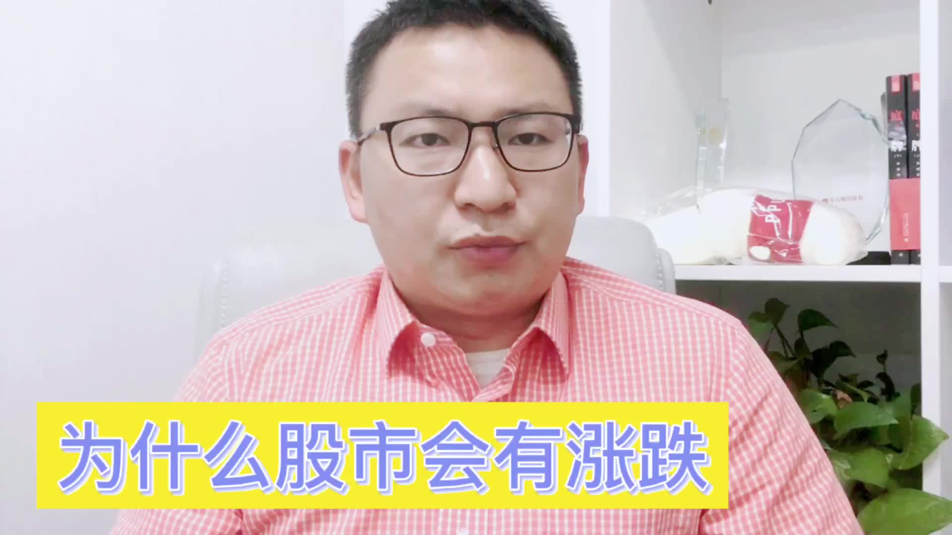 股市十万个为什么——为什么股市会有涨跌？