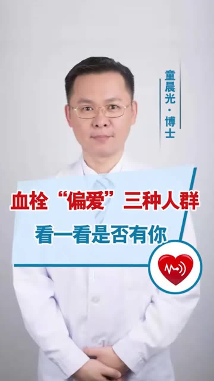 血栓偏爱三种人群看一看是否有你健康健康科普在健康知识宝典热点...