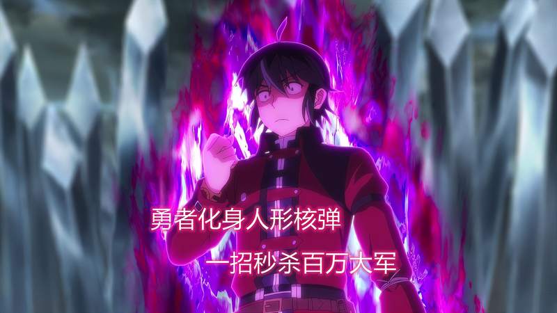 动漫:男主遭到冒险者挑衅,决定不再隐藏实力,赏她一发核弹