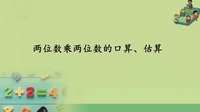 苏教版 三年级 数学下 重难点突破 第1集 两位数乘两位数的口算、估算