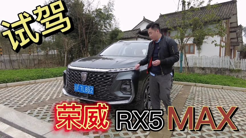 评测荣威RX5 MAX #荣威rx5max #汽车评测