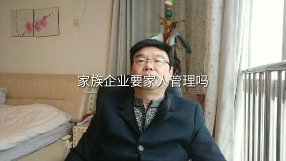 力哥杂谈 家族企业使用家人管理好吗