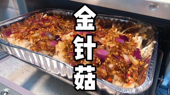 简简单单的材料完爆烧烤摊,金针菇这么做好吃到停不下来