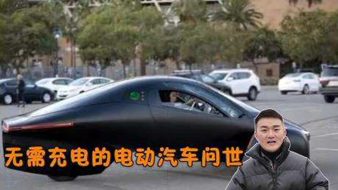 无需充电的电动汽车问世:续航近1600公里,售价只需17万元起