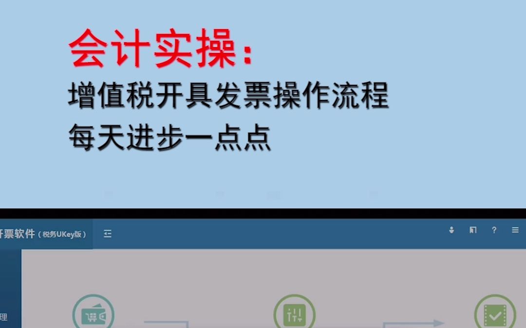 增值税开具发票操作流程,每天进步一点点