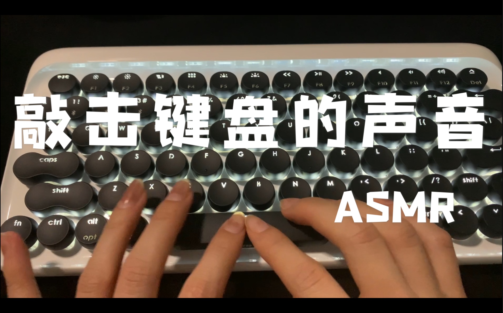 【声控】敲击键盘的声音 洛菲无线蓝牙键盘