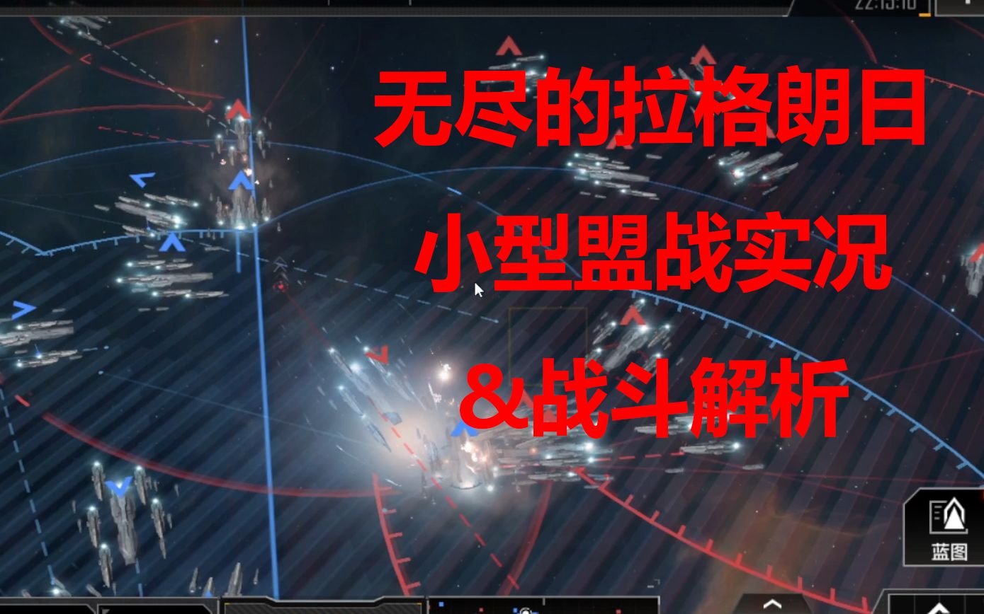 【无尽的拉格朗日】小型盟战实况 如何在盟战中发挥最大价值