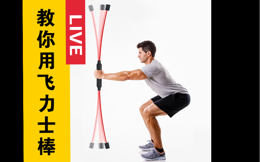 飞力士棒的用法。