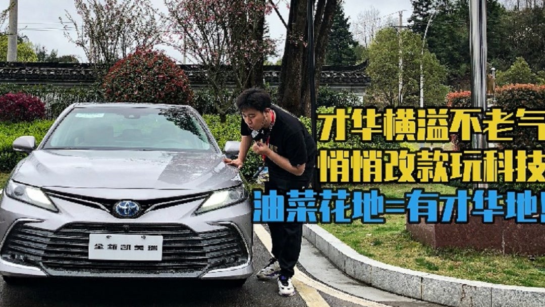 抢先试驾2021款丰田凯美瑞,修炼内功后强势归来