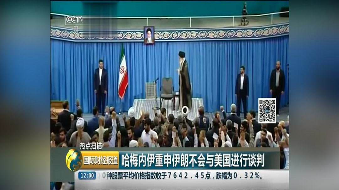 哈梅内伊重申伊朗不会与美国进行谈判