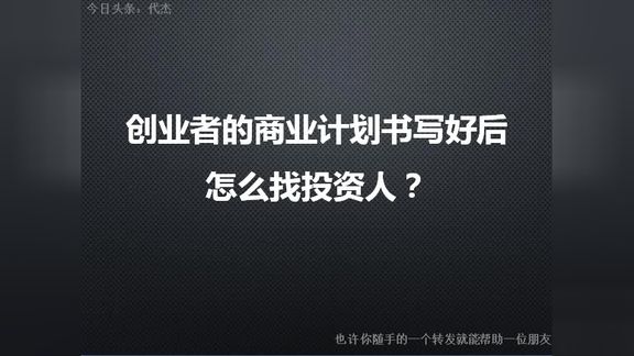 商业计划书撰写之十九:创业者如何去找投资人
