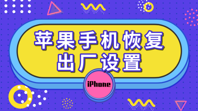 苹果手机恢复出厂设置怎么找回之前的数据?教你简便方法