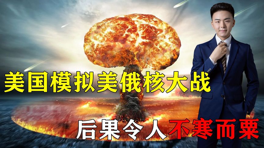 美国模拟美俄核大战,后果令人不寒而粟,联合国紧急出面发警告