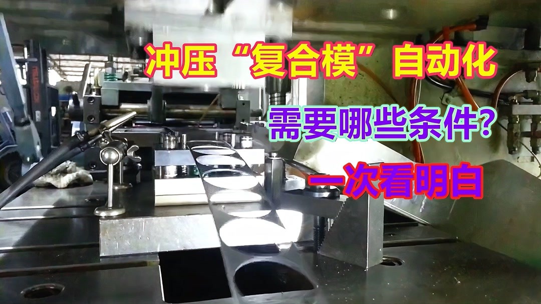 冲压复合模实现自动化需要哪些条件?一组结构就能解决,值得一试