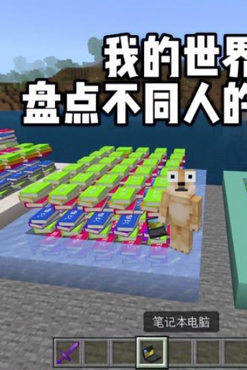 我的世界:不同学生完成作业效果!