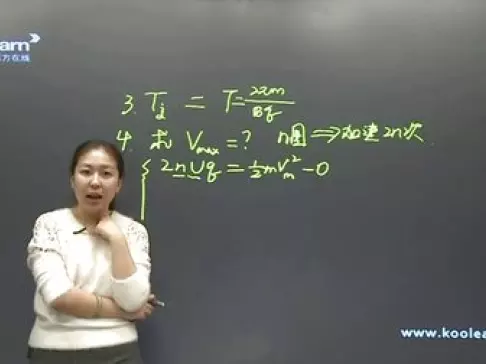 2.7 磁场应用3:回旋加速器