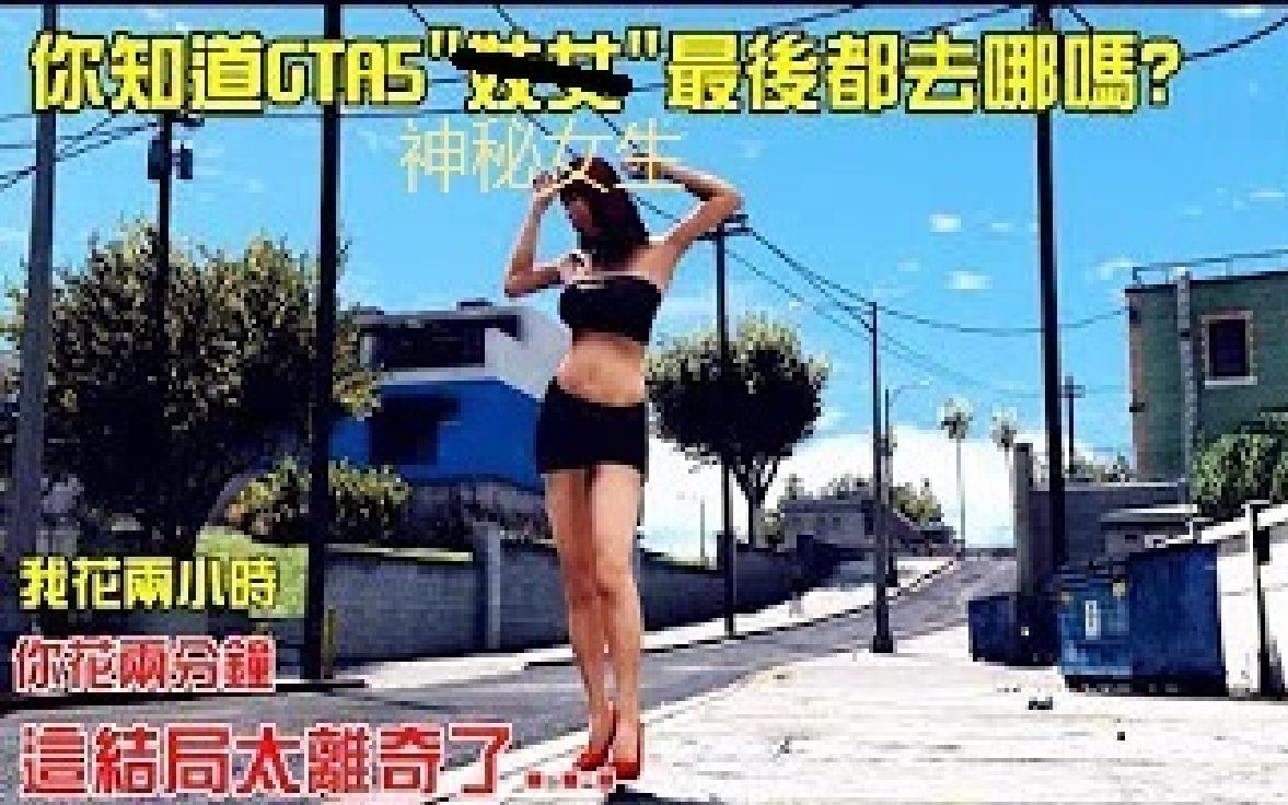 ...在GTA5中只有晚上才会出现的”神秘女生“,白天都去哪儿了嘛?结局...