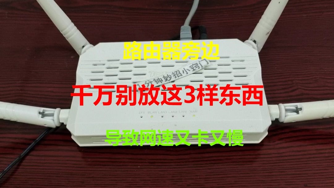 路由器旁最好不放这三样东西,会导致网速变慢,多亏宽带师傅提醒