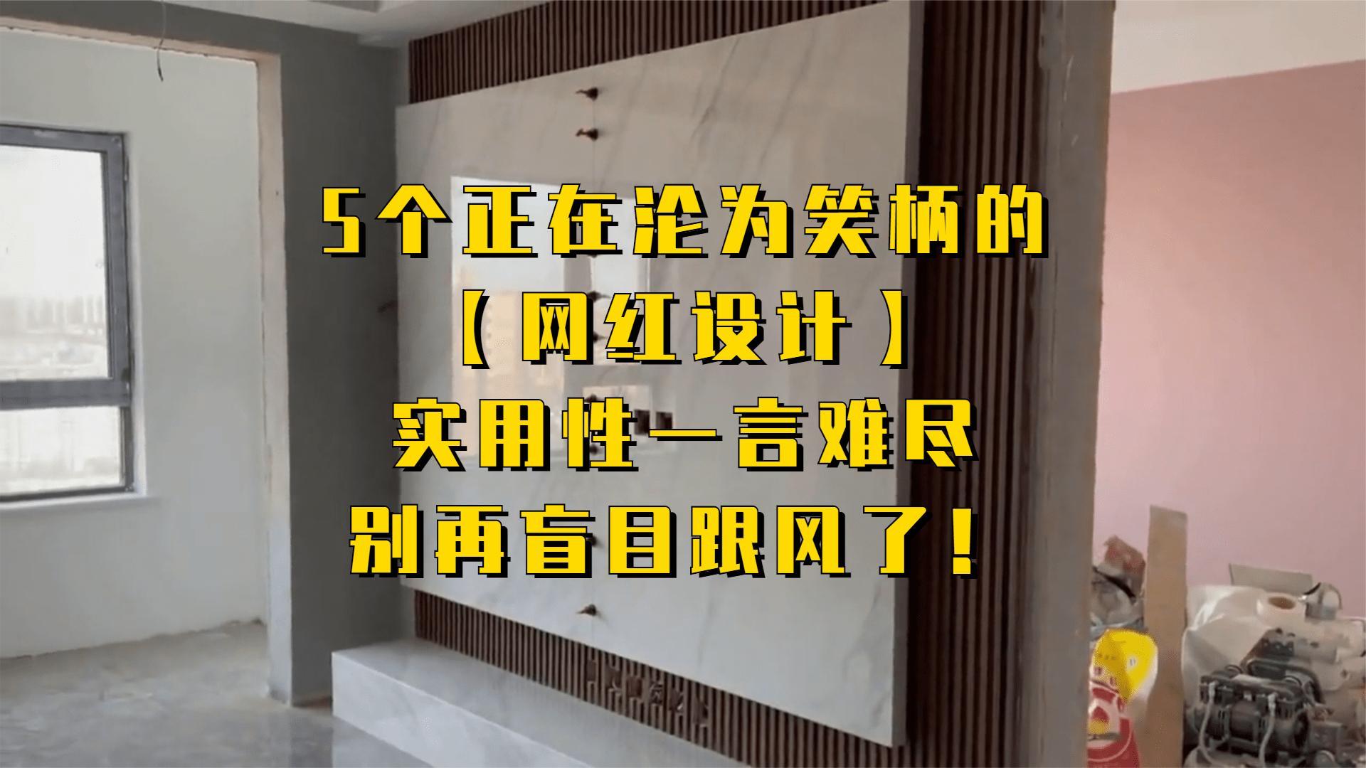 5个正在沦为笑柄的网红设计,实用性一言难尽,别再盲目跟风了