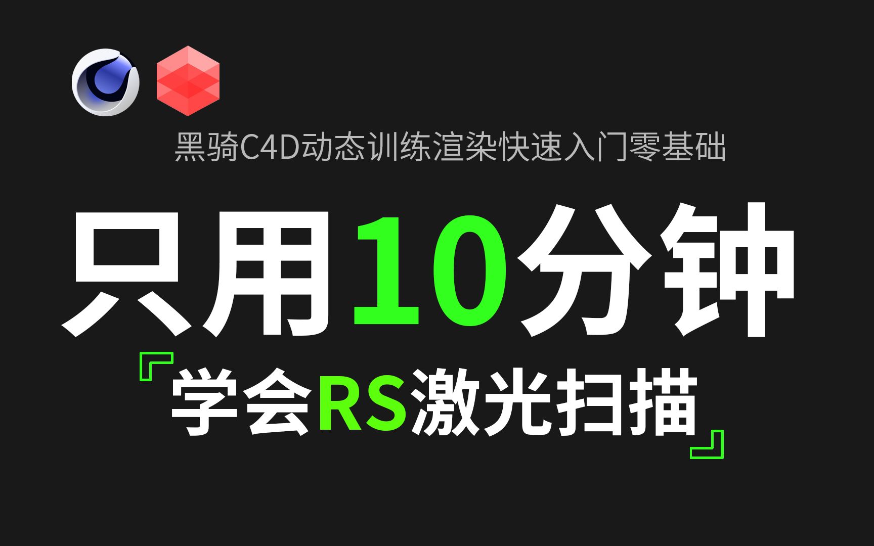 【黑骑C4D动态设计】 /// C4D教程小技巧04 /// Redshift激光扫描 /// ...