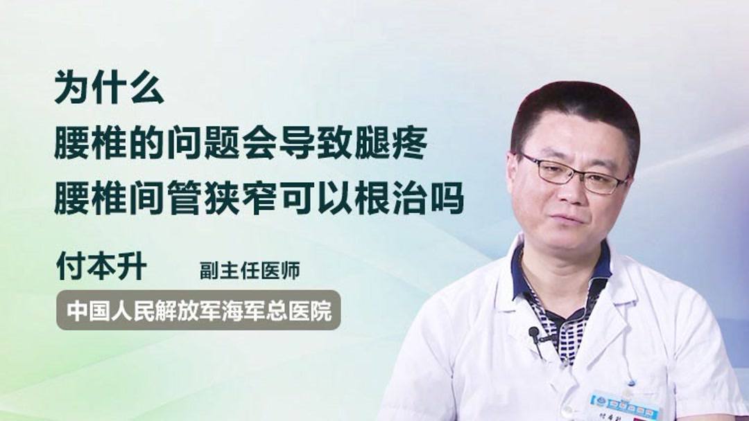 为什么腰椎的问题会导致腿疼 腰椎间管狭窄可以根治吗