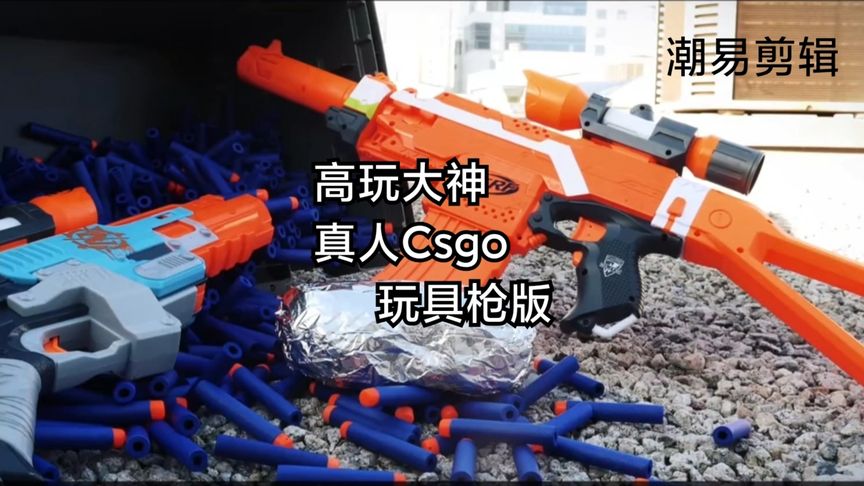 高玩大神。真人Csgo.玩具枪版