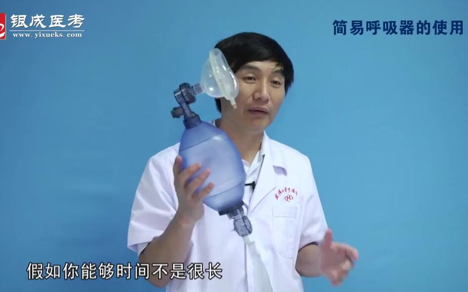 21、医考基本操作之——简易呼吸器的使用
