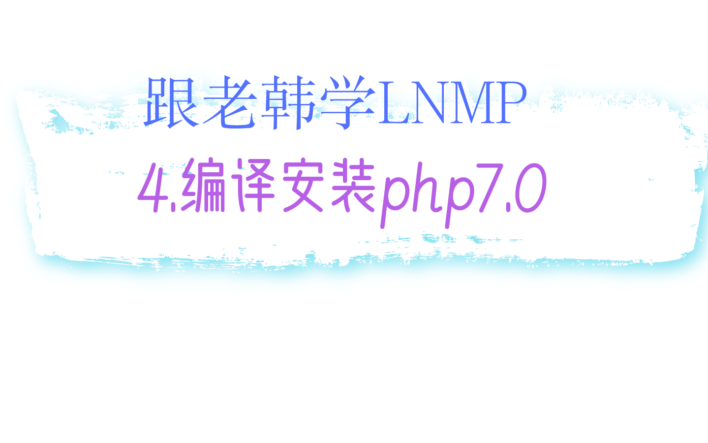 4.编译安装php7.0
